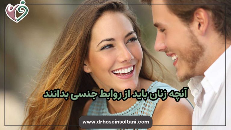 آنچه زنان در مورد مسائل جنسی باید بدانند 4 نکته طلایی